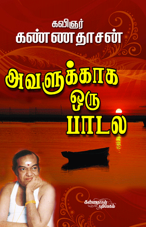 Avalukkaha Oru Paadal – Kannadhasan Pathippagham