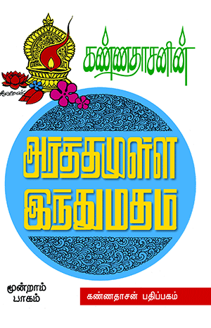 Kannadhasanin Arthamulla Indhu Madham - 3 – Kannadhasan Pathippagham