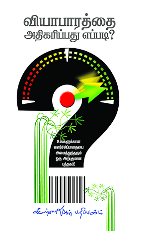 Vyabarathai Athikarippathu Eppadi – Kannadhasan Pathippagham